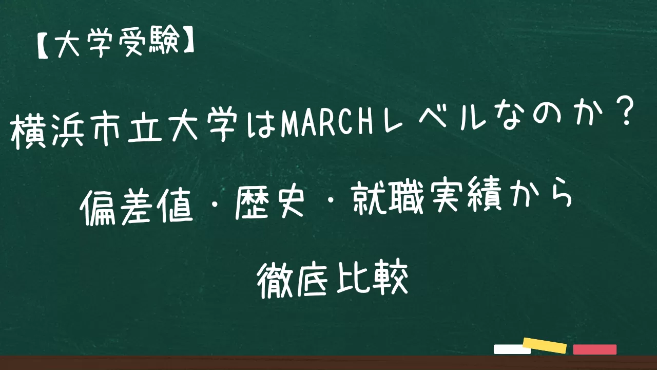 横浜市立大学はMARCHレベルなのか？偏差値・歴史・就職実績から徹底比較 | 大学受験うわさ研究所